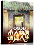 四合院之小人物的逍遙人生 畫十三 小說在線閱讀