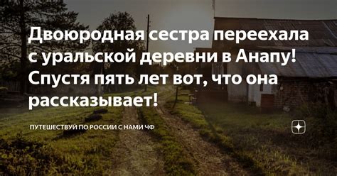 Двоюродная сестра переехала с уральской деревни в Анапу Спустя пять