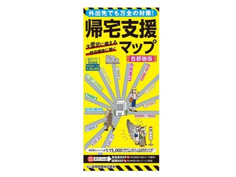 地震発生の際の一時待機場所・初動対策・推奨行動・避難ルート等がすべてわかる、昭文社「帰宅支援マップ 首都圏」最新版を発売 マイライフニュース