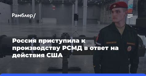 Россия приступила к производству РСМД в ответ на действия США Рамблер