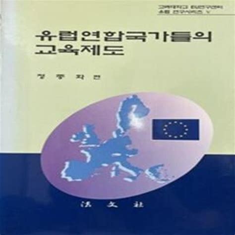 중고샵 유럽연합국가들의 교육제도 초판 1997 예스24