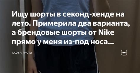 Ищу шорты в секонд хенде на лето Примерила два варианта а брендовые