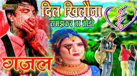 दिल खिलौना समझकर ना तोड़ो दर्द भरे गाने बेवफाई गाना बेवफाई सॉन्ग