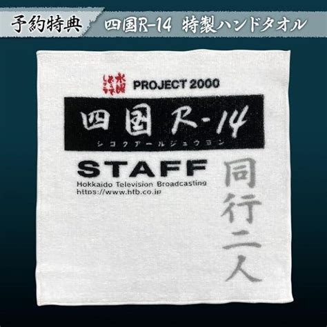 四国r 14 特製ハンドタオル 水曜どうでしょう 第33弾 予約特典 新品 送料無料 857867687622 室伏ストア 通販
