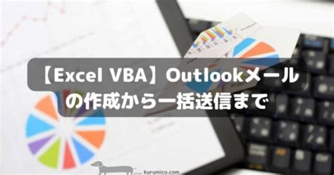 【excel Vba】outlookメールの作成から一括送信まで