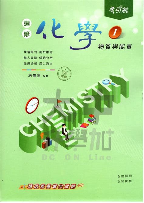 康寧泰順高中引航選修化學1物質與能量108課綱 大中升學加
