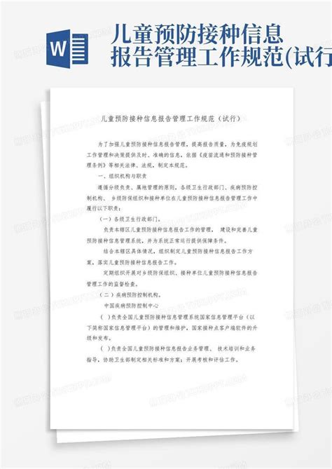 儿童预防接种信息报告管理工作规范试行word模板下载编号ljzrbmob熊猫办公