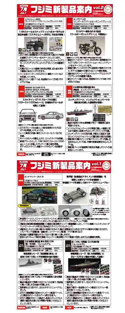 2022年7月新製品情報 お知らせ フジミ模型 ウェブサイト
