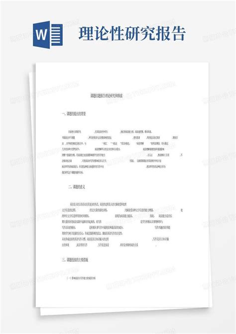 课题结题报告理论研究和探索word模板下载编号qbgpxmaj熊猫办公