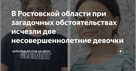 В Ростовской области при загадочных обстоятельствах исчезли две
