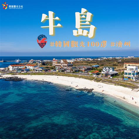 韓國觀光公社 台北支社 景點推薦 濟州 征服大海的島嶼 ＃牛島 因酷似水牛探出頭的模樣