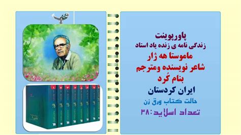 ایران فایلز پاورپوینت زندگی نامه ی زنده یاد استاد ماموستا هه ژار شاعر نویسنده ومترجم بنام کُرد