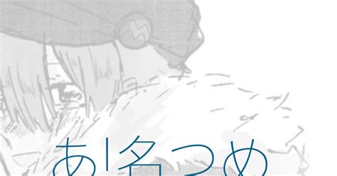 ノキメイ あ！名つめ おこめのイラスト Pixiv
