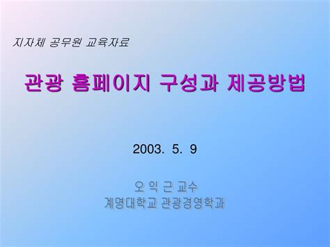 Ppt 지자체 공무원 교육자료 관광 홈페이지 구성과 제공방법 2003 5 9 Powerpoint Presentation