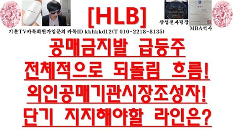 [주식투자]hlb 공매금지발 급등주전체적으로 되돌림 흐름 외인공매기관시장조성자 단기 지지해야할 라인은 Youtube