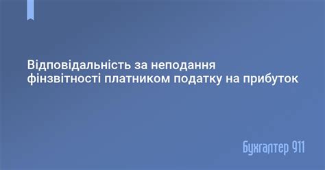 Відповідальність за неподання фінзвітності платником податку на прибуток Новини Бухгалтер 911