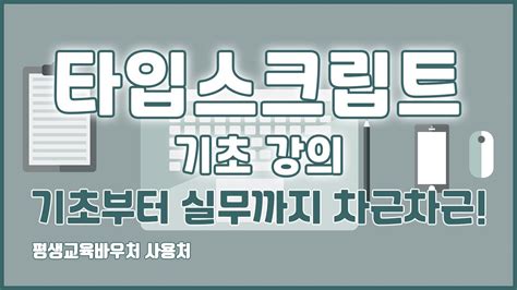 타입스크립트 기초 강의 기초부터 실무까지 차근차근 Typescript Basics Tutorial Youtube