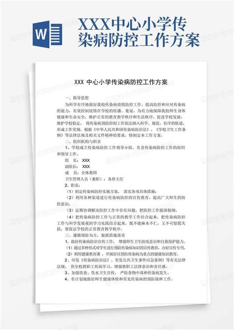 Xxx中心小学传染病防控工作方案word模板下载编号lxzmmrpv熊猫办公