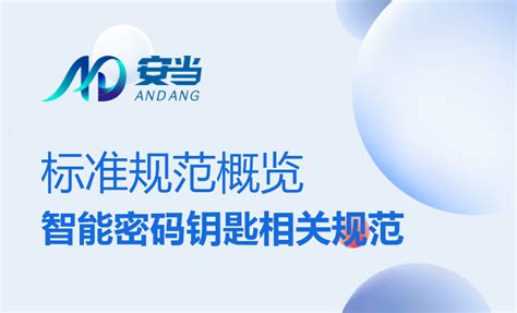 安当加密 标准规范概览——智能密码钥匙相关规范 知乎