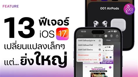 Ios 17 ข้อมูล ข่าว รีวิว อัปเดตล่าสุดโดย Imod