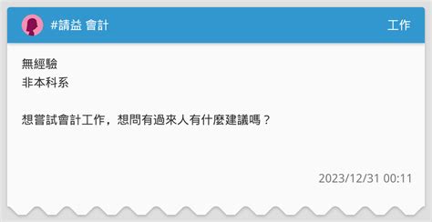請益 會計 工作板 Dcard