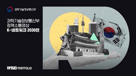 과학기술정보통신부 새로운 네트워크가 필요해 그건 바로 K 네트워크 2030 Youtube