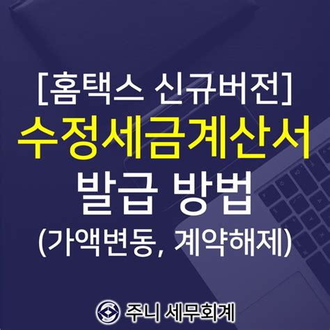 [홈택스 신규버전] 수정세금계산서 발급 방법 가액변동 계약해제 일산세무사 고양세무서 네이버 블로그