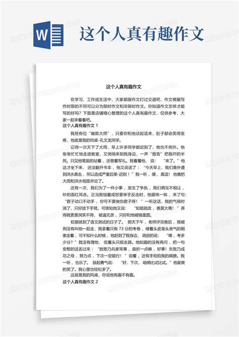 这个人真有趣作文word模板下载编号lvbzdngk熊猫办公