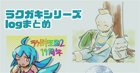 ラクガキ王国 ラクガキシリーズlogまとめ リタのイラスト Pixiv