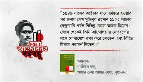 ভাষা আন্দোলন ও বঙ্গবন্ধু ‘১৯৪৯ সালের অক্টোবর মাসে গ্রেপ্তার হওয়ার পর