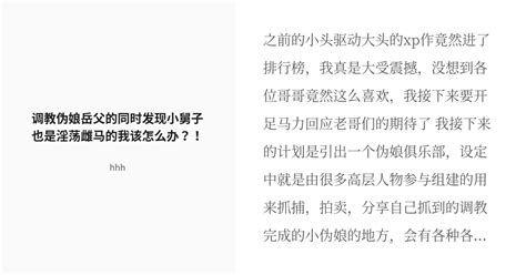R 18 伪娘 调教 调教伪娘岳父的同时发现小舅子也是淫荡雌马的我该怎么办？！ Hhhの小説 Pixiv