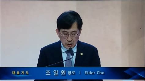 여의도순복음교회 조일원 장로 대표기도 아시아기독교방송 20230312 YouTube