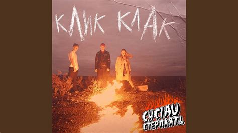 Клик Клак Youtube Music