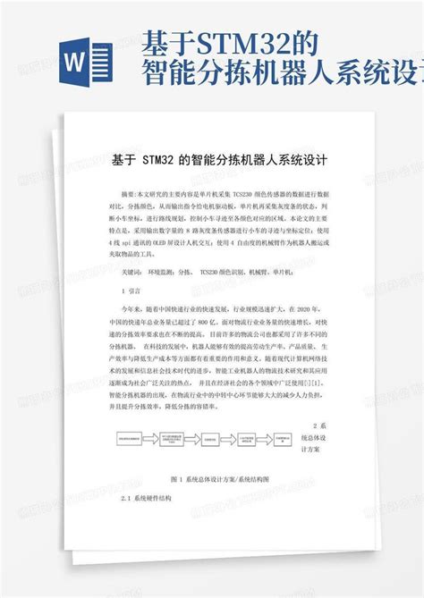 基于stm32的智能分拣机器人系统设计word模板下载编号lnynyrrk熊猫办公