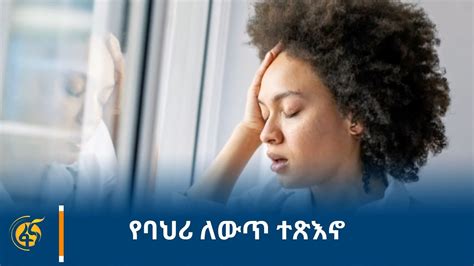 የባህሪ ለውጥ ተጽእኖ Youtube