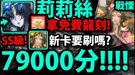【神魔之塔】免費神龍刻必刷😍『cd 2太猛！』分析👉戰慄級卡要刷？🔥莉莉絲三卡79000分🔥ss評分！獎賞全拿！【識別是非亦識諸味戰慄級