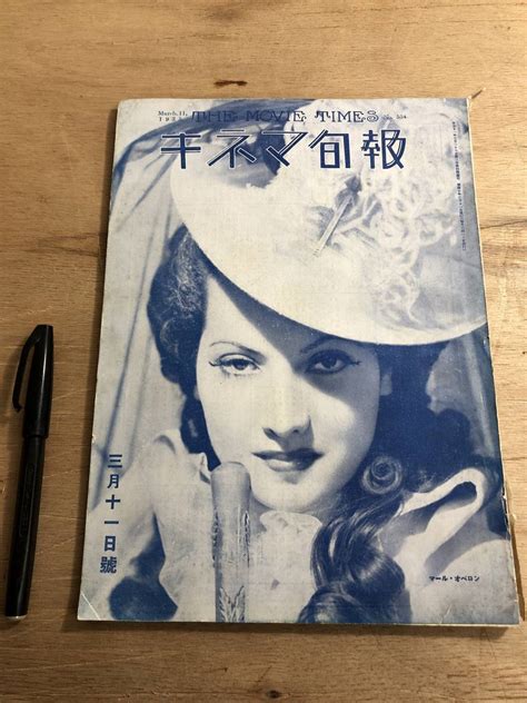 【全体的に状態が悪い】s 戦前 キネマ旬報 534号 昭和10年 マール・オベロンの落札情報詳細 ヤフオク落札価格検索 オークフリー