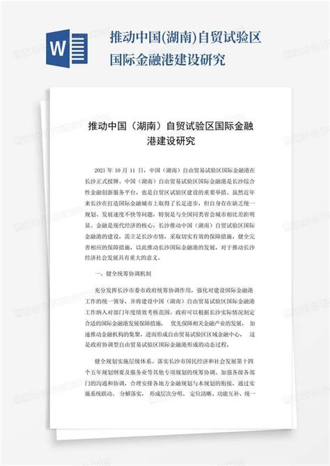 推动中国湖南自贸试验区国际金融港建设研究word模板下载编号lonbepwe熊猫办公