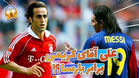 حرکات برگ ریزون علی کریمی در بایرن مونیخ گل ها دریبل پاس گل و
