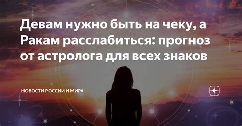 Девам нужно быть на чеку а Ракам расслабиться прогноз от астролога для всех знаков Новости