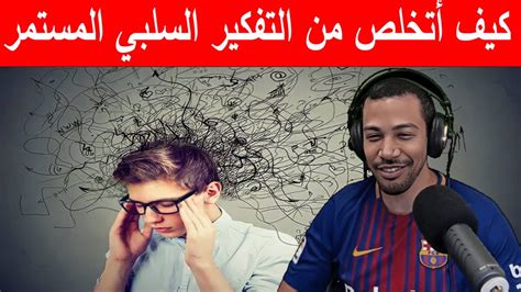 كيف أتخلص من التفكير السلبي المستمر Nostik Youtube