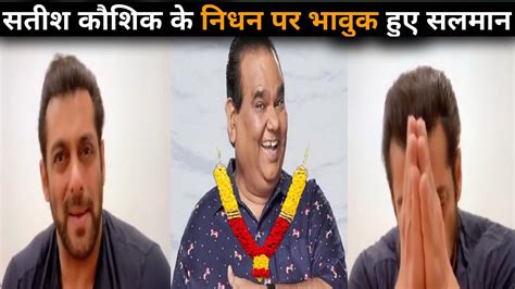 Salman Khan Emotional 😢 Reaction On Actor Satish Kaushik Death Antim