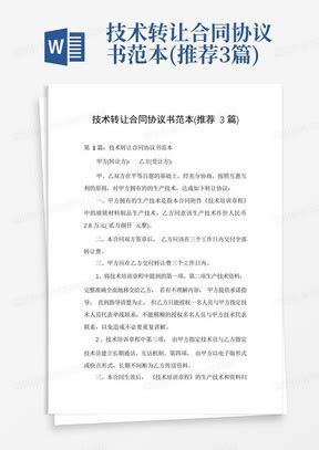 技术转让合同协议Word模板下载 熊猫办公
