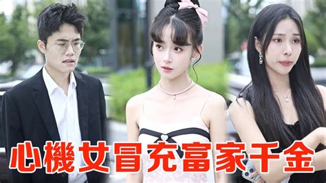 拜金女冒充富家千金欺負同事還敢暗中吃回扣被真千金當場戳穿身份立馬求饒 千金小佳麗 YouTube