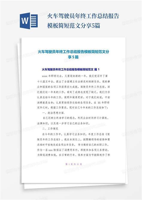 火车驾驶员年终工作总结报告简短范文分享5篇Word模板下载 编号qjarjnrk 熊猫办公