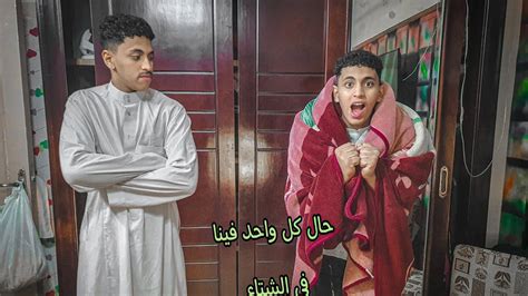 انت و ابوك في الشتاء 😂😂 Youtube