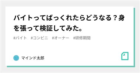 バイトってばっくれたらどうなる？身を張って検証してみた。｜マインド太郎