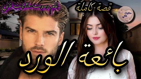 قصة كاملةبائعة الورد بنت الكريان💐لي من أول نظرة خطف قلبها وعشقتو😍ومن