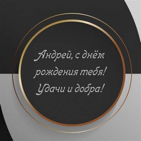 Андрей с днём рождения тебя Удачи и добра