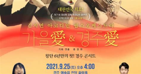 2021 가을愛 And 경주愛 콘서트 김지연아코디언 팝스오케스트라 숨고 숨은고수